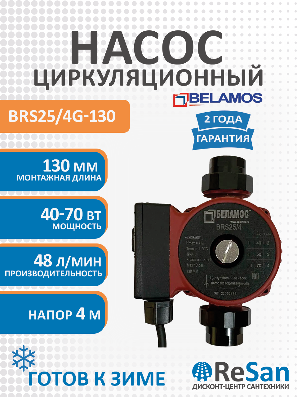 Насос цирк. BRS25/4G (130мм) с гайками BELAMOS