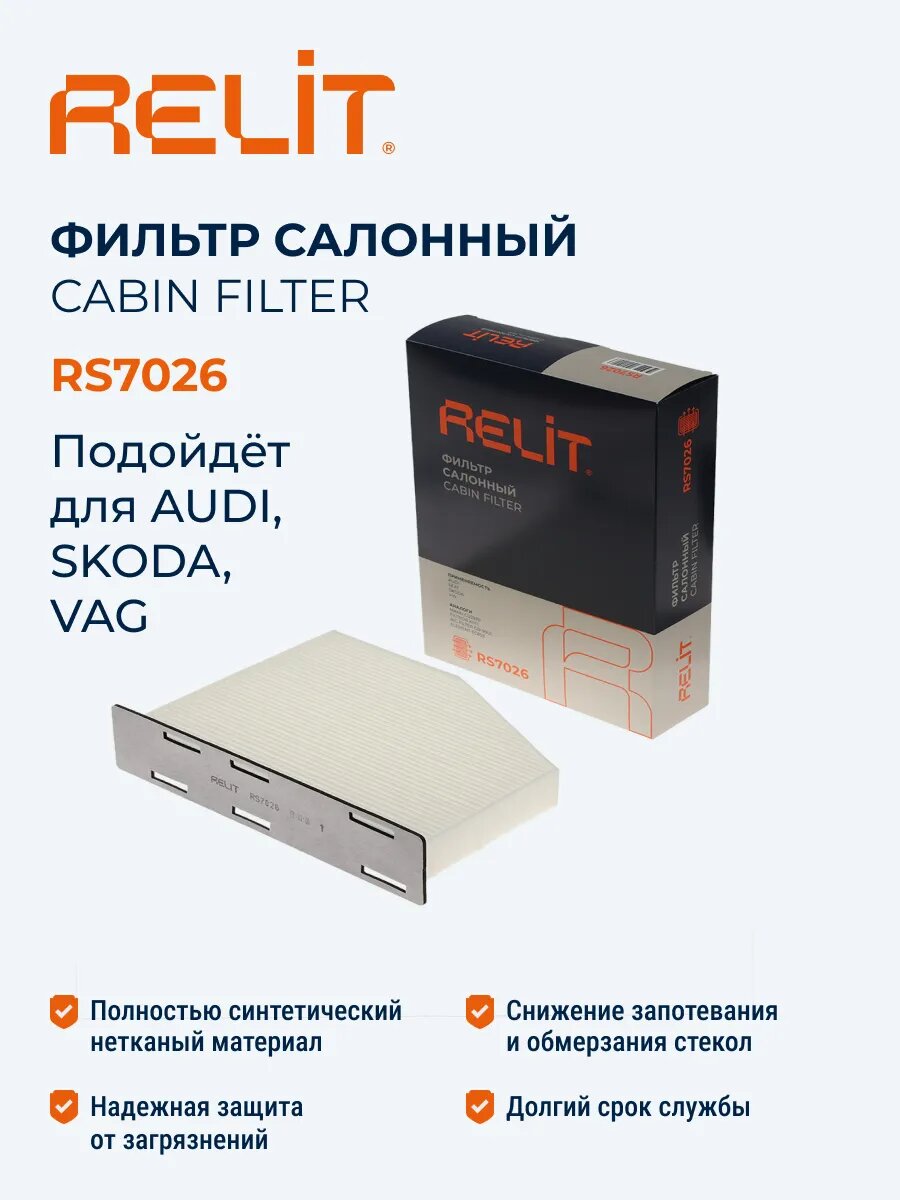 Фильтр салона RS7026