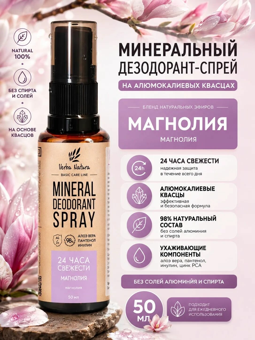 Verba Natura Натуральный минеральный дезодорант спрей для тела с серебром, эфирными маслами, без спирта и солей алюминия, для мужчин и женщин Магнолия, 50 мл.