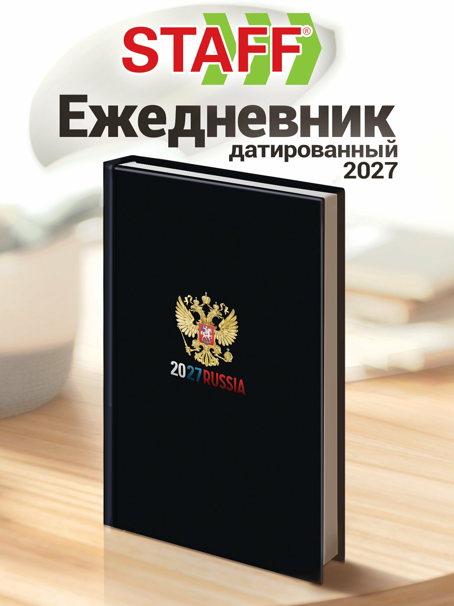 Ежедневник датированный 2027, планер планинг, записная книжка А5 145х215 мм, ламинированная обложка, Staff, 117792