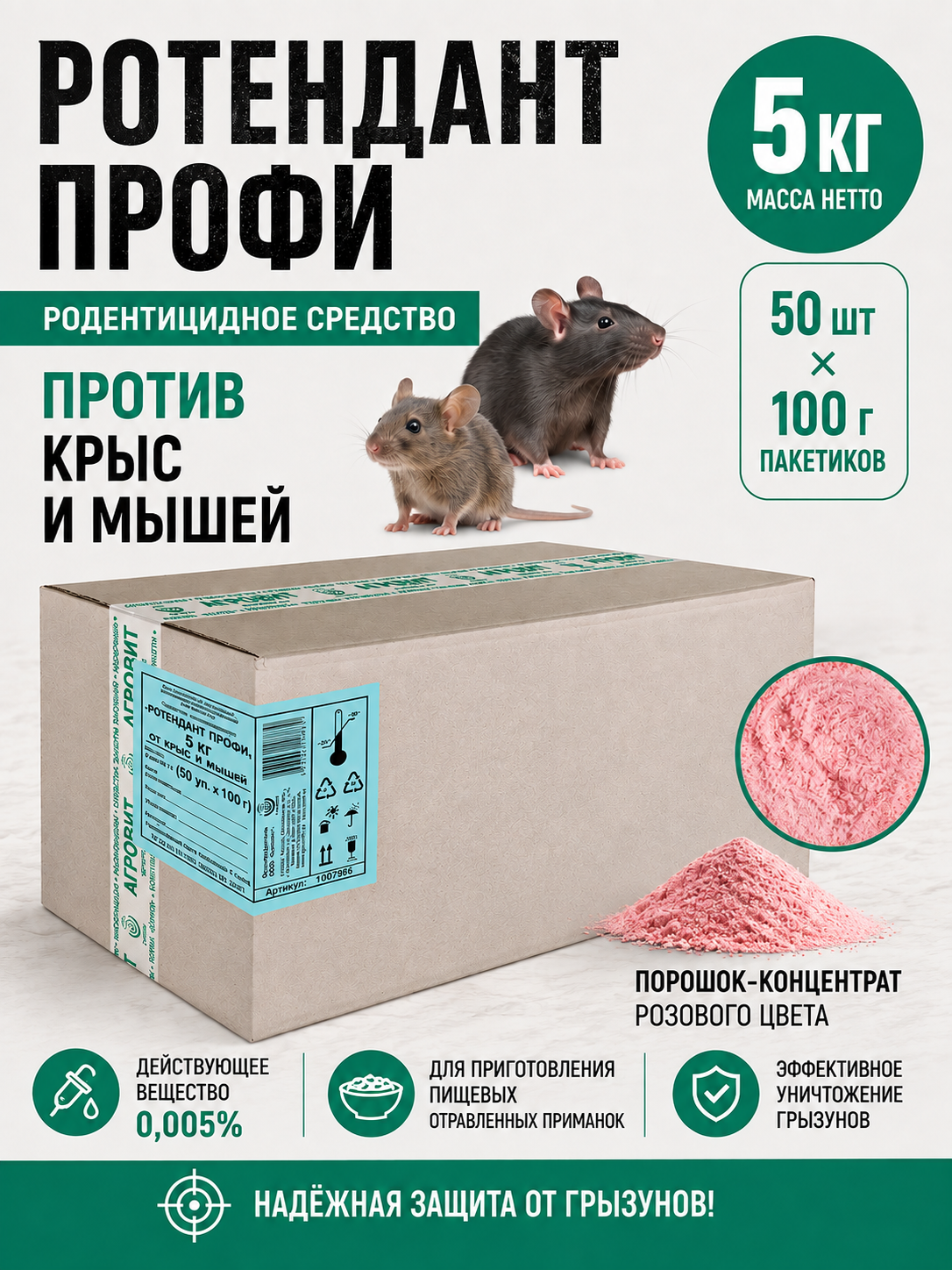 Средство Ротендант "Профи", для грызунов, приготовление отравленных приманок, 5 кг