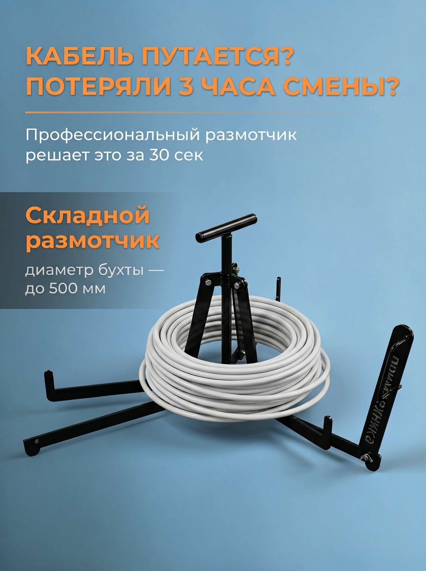 Складной размотчик кабеля 500мм ПримТехника