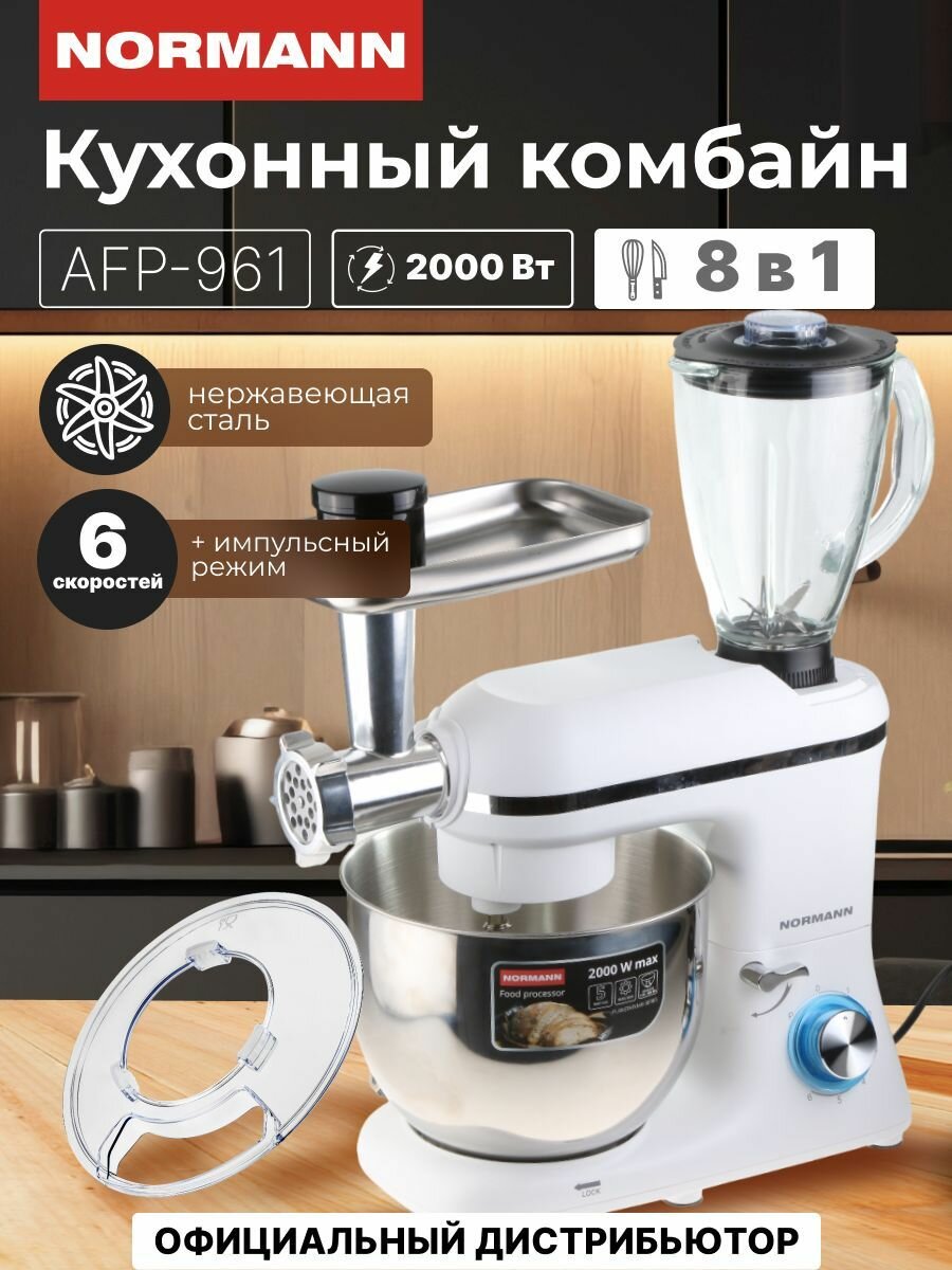 Кухонный комбайн NORMANN AFP-961 3 в 1 (планетарный миксер/блендер/мясорубка) (N16017-1)
