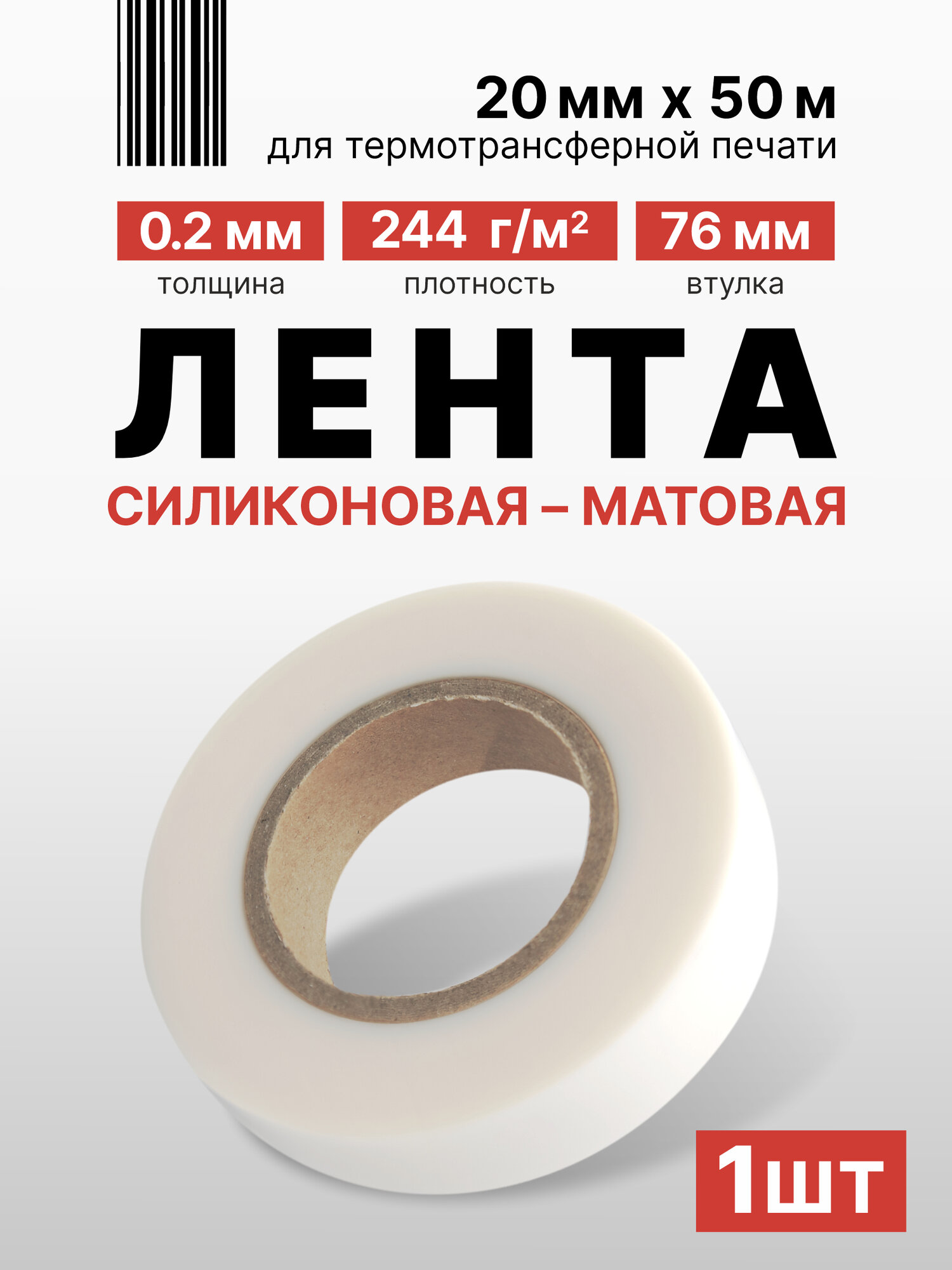 Силиконовая лента для термотрансферной печати, 20 мм × 50 м, втулка 76 мм