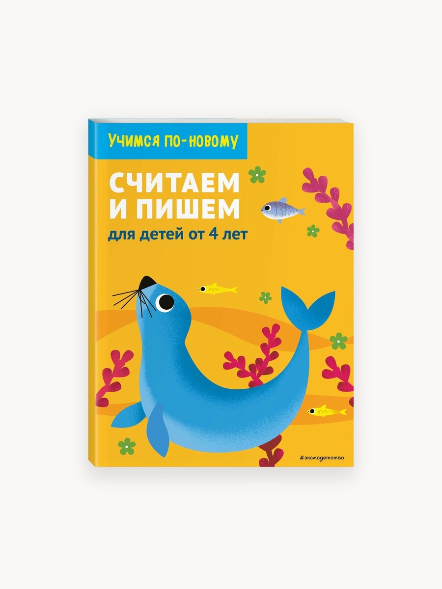 Считаем и пишем: для детей от 4 лет