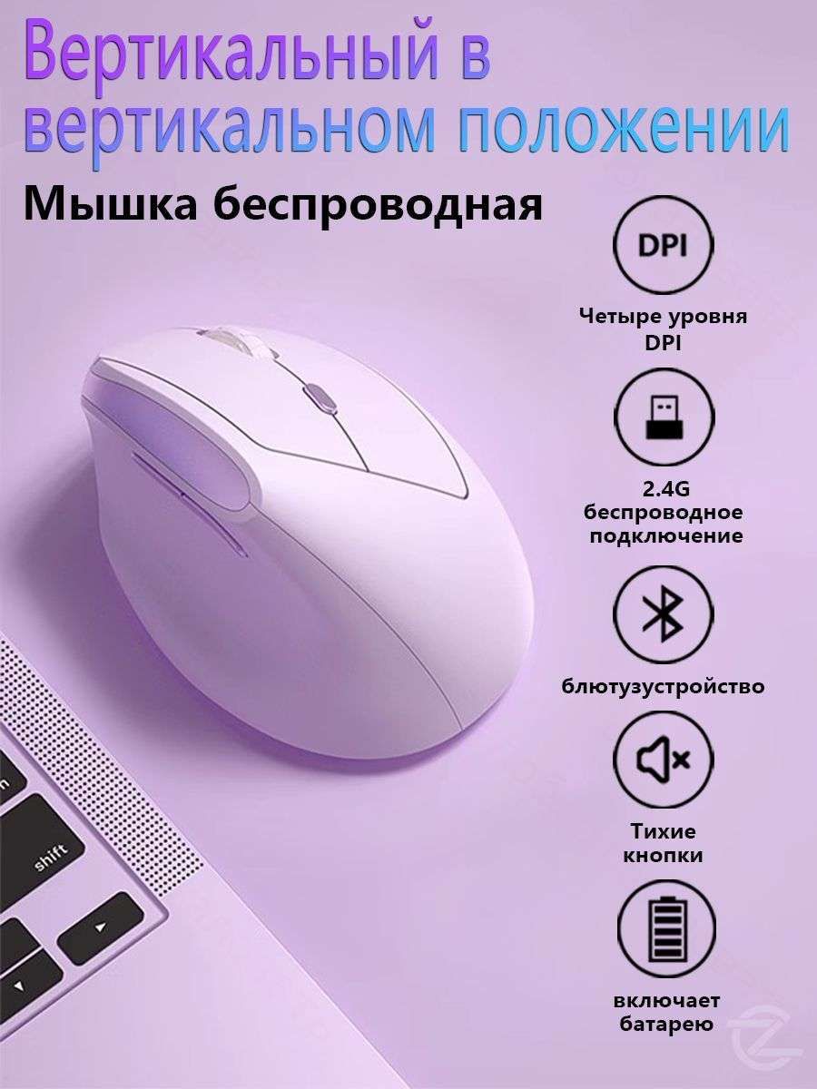 Игровая мышь беспроводная вертикальная, сиреневый