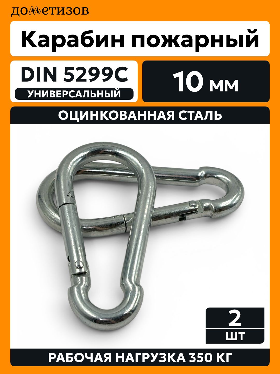 Карабин пожарный 10 мм цинк, 2 шт