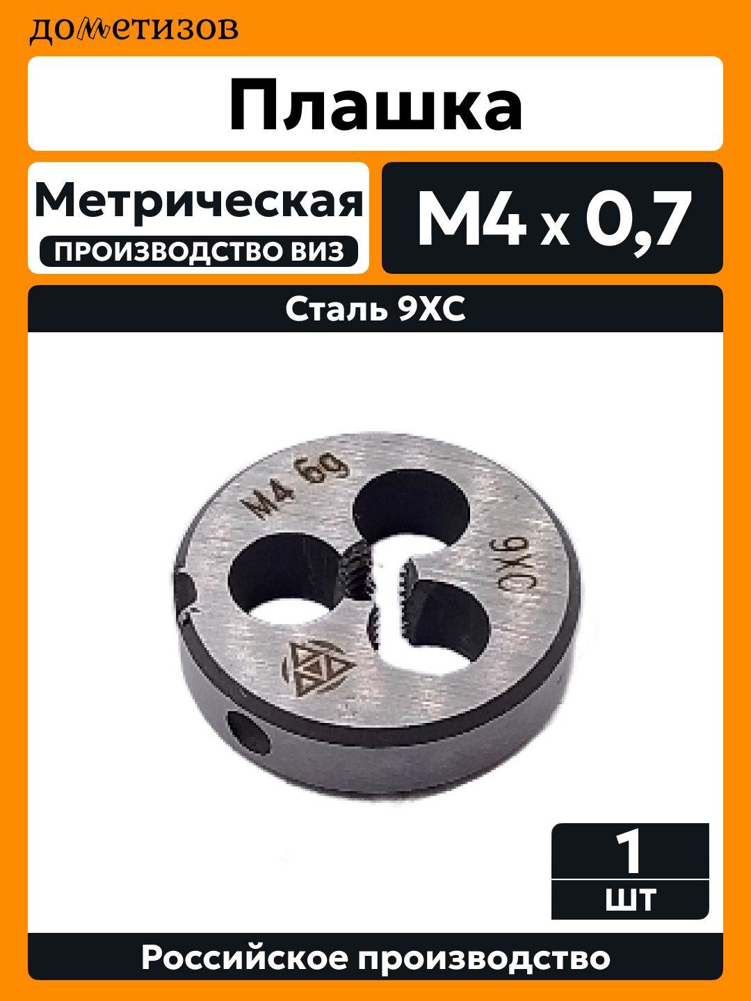 Плашка М4 шаг 0,7 9ХС ВИЗ, 1 шт