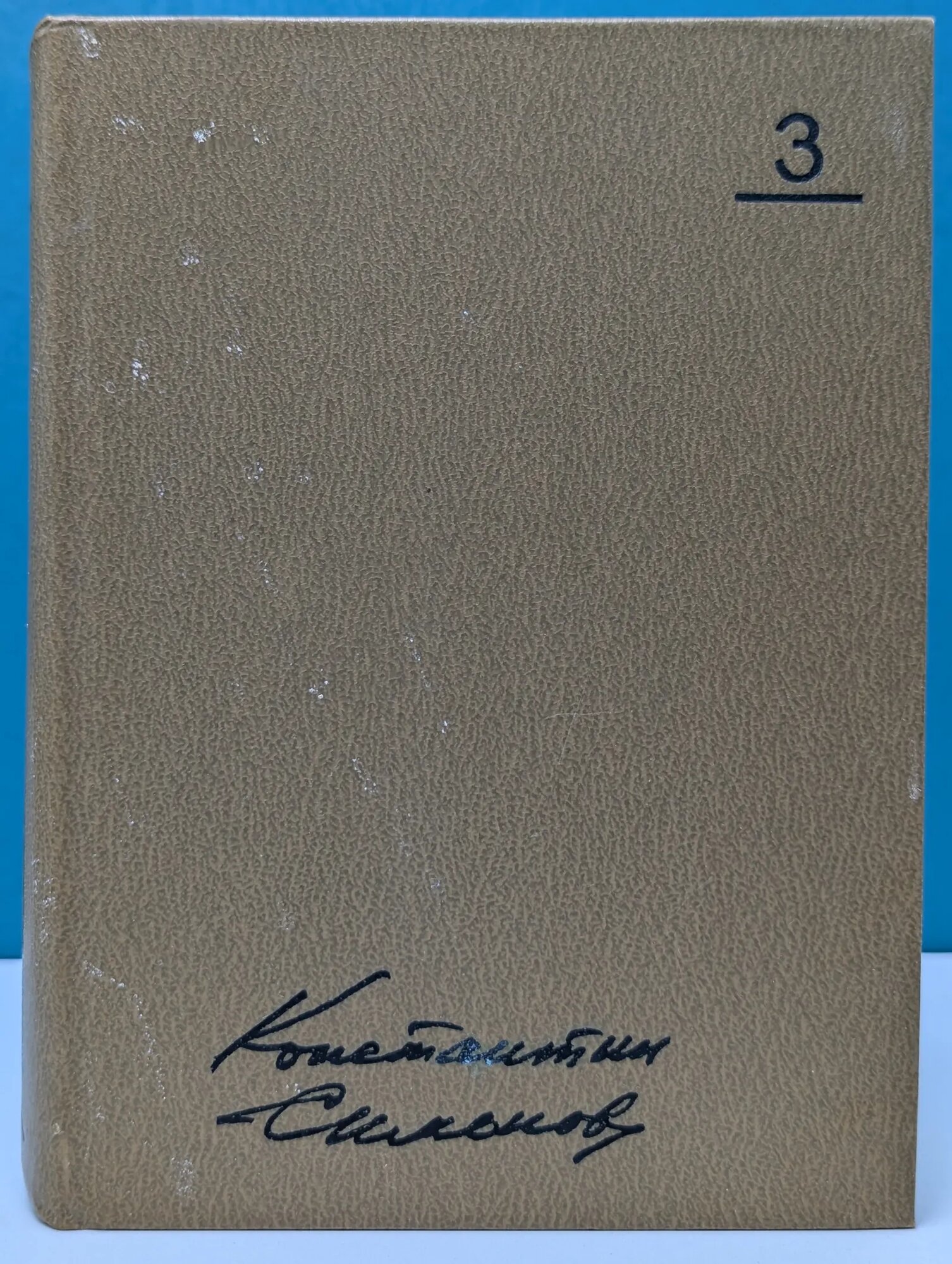 Константин Симонов. Собрание сочинений. Том 3. Пьесы 1946–1961. Дым Отечества. Товарищи по оружию. Случай с Полыниным Симонов Константин Михайлович 1980