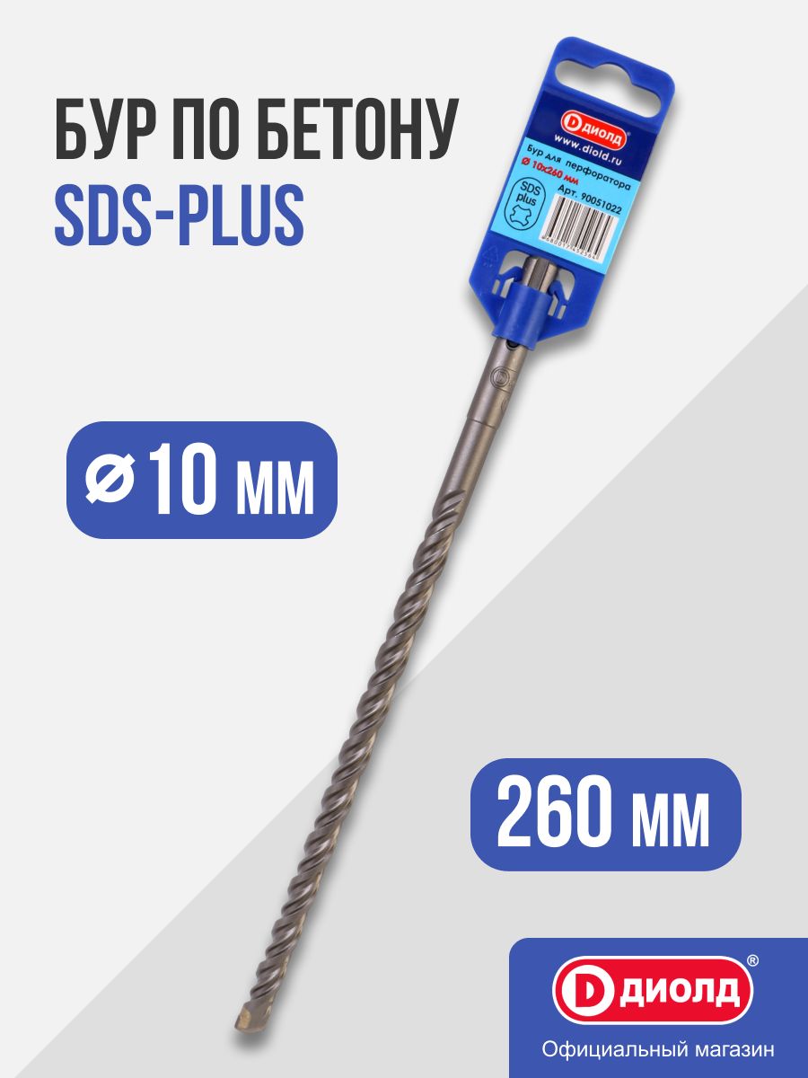 Бур по бетону SDS-Plus 10х260 мм