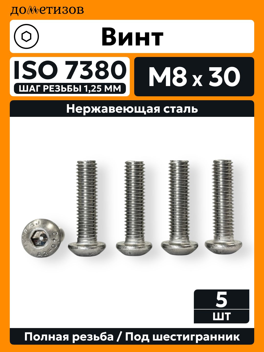 Винт DIN 7380 М 8х30 А2, 5 шт