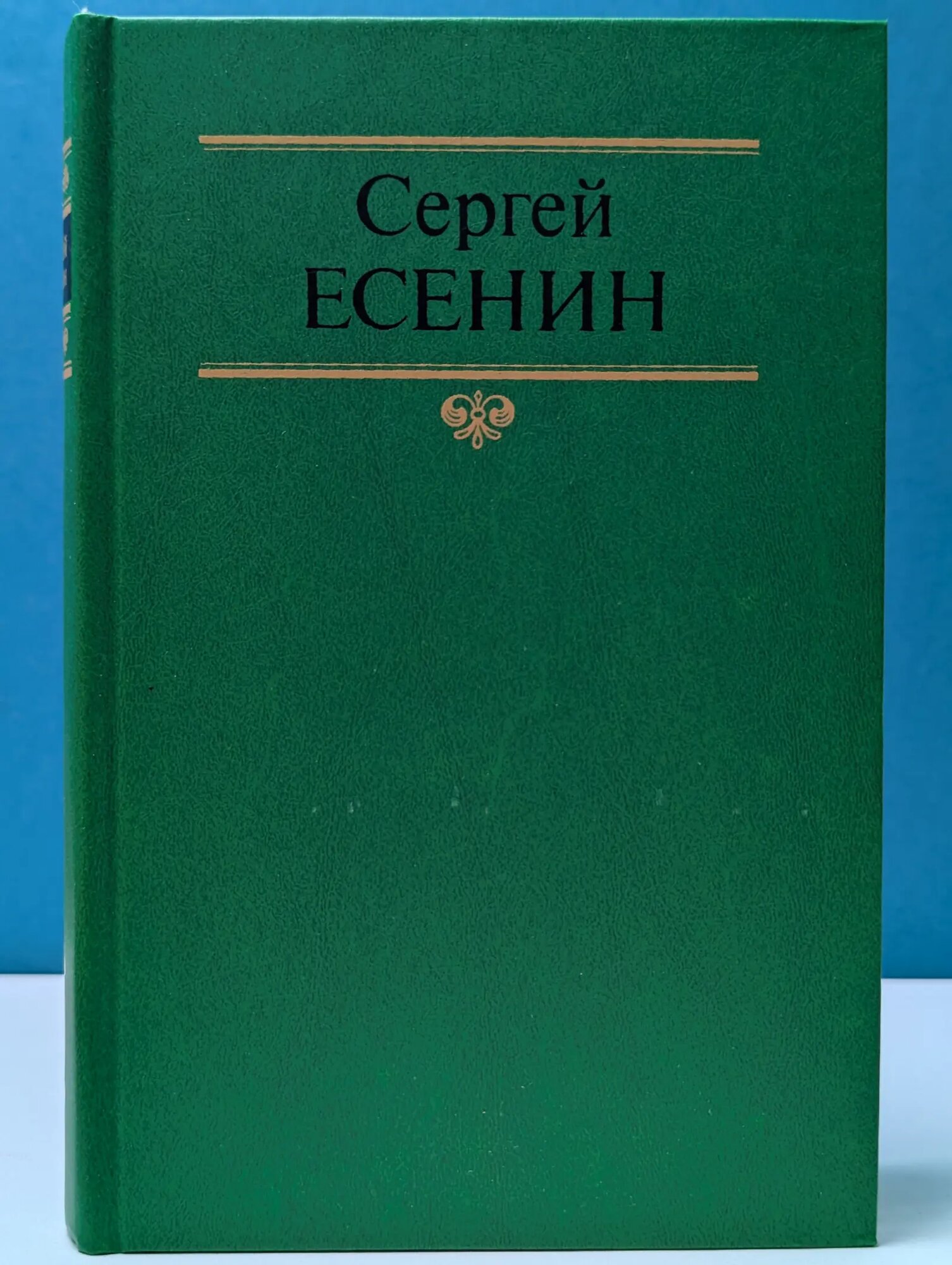 Сергей Есенин. Собрание сочинений в 2 томах. Том 1 Есенин Сергей Александрович 1990