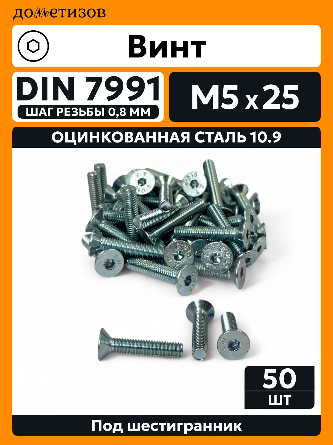 Винт DIN 7991 М 5х25 прочность 10.9 цинк, 50 шт