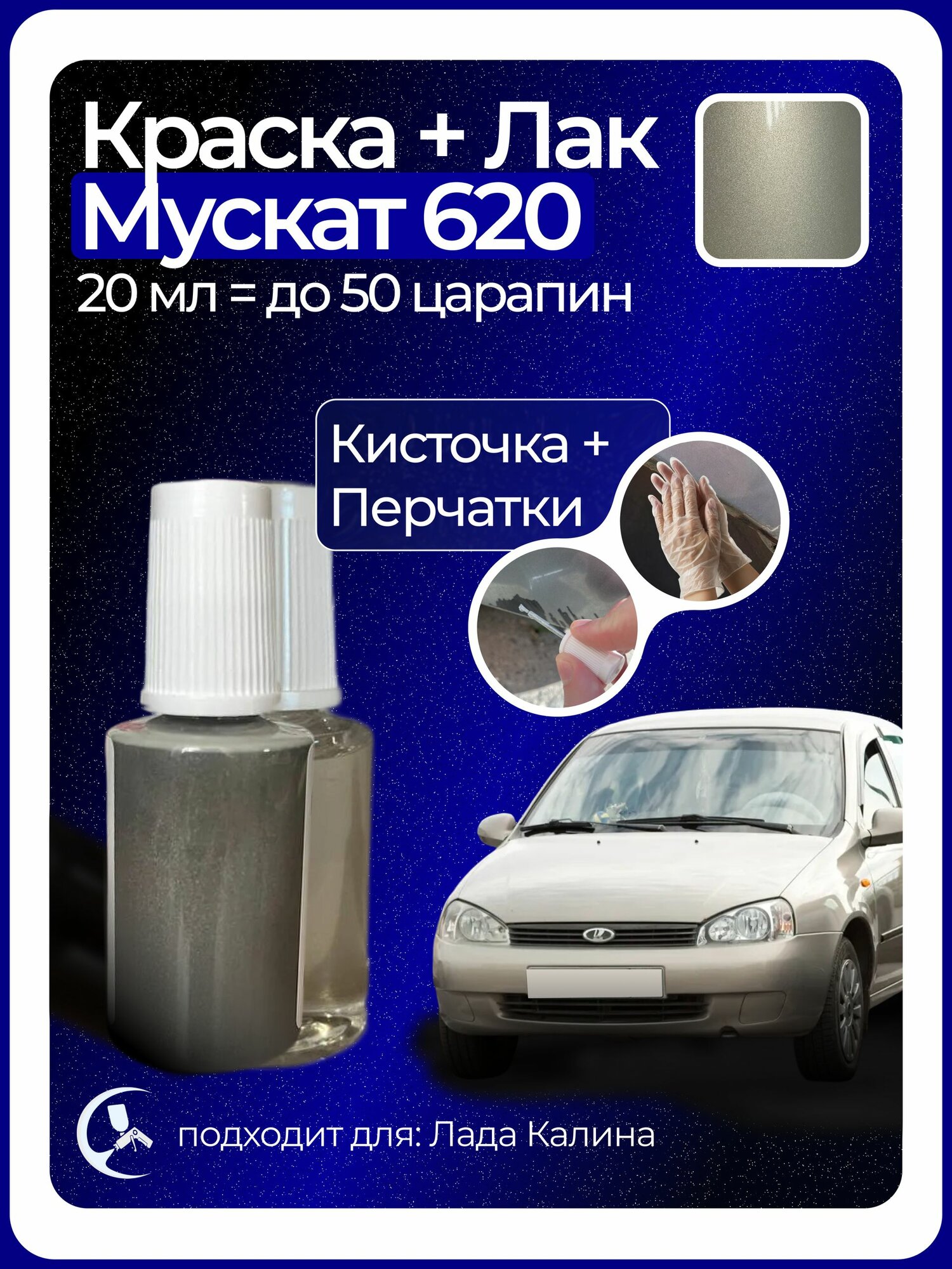 Краска + Лак Мускат 620 с кисточкой 20 мл