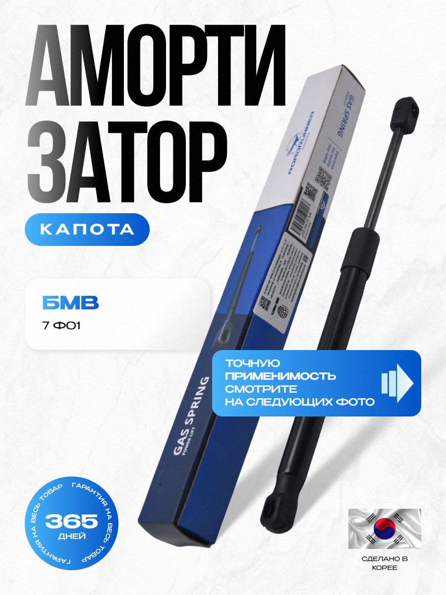Амортизатор капота Бмв 7 Ф01 с 2008 по 2015 (Упор газовый левый/правый Bmw 7 F01) ОЕМ 51237289752 (1шт)