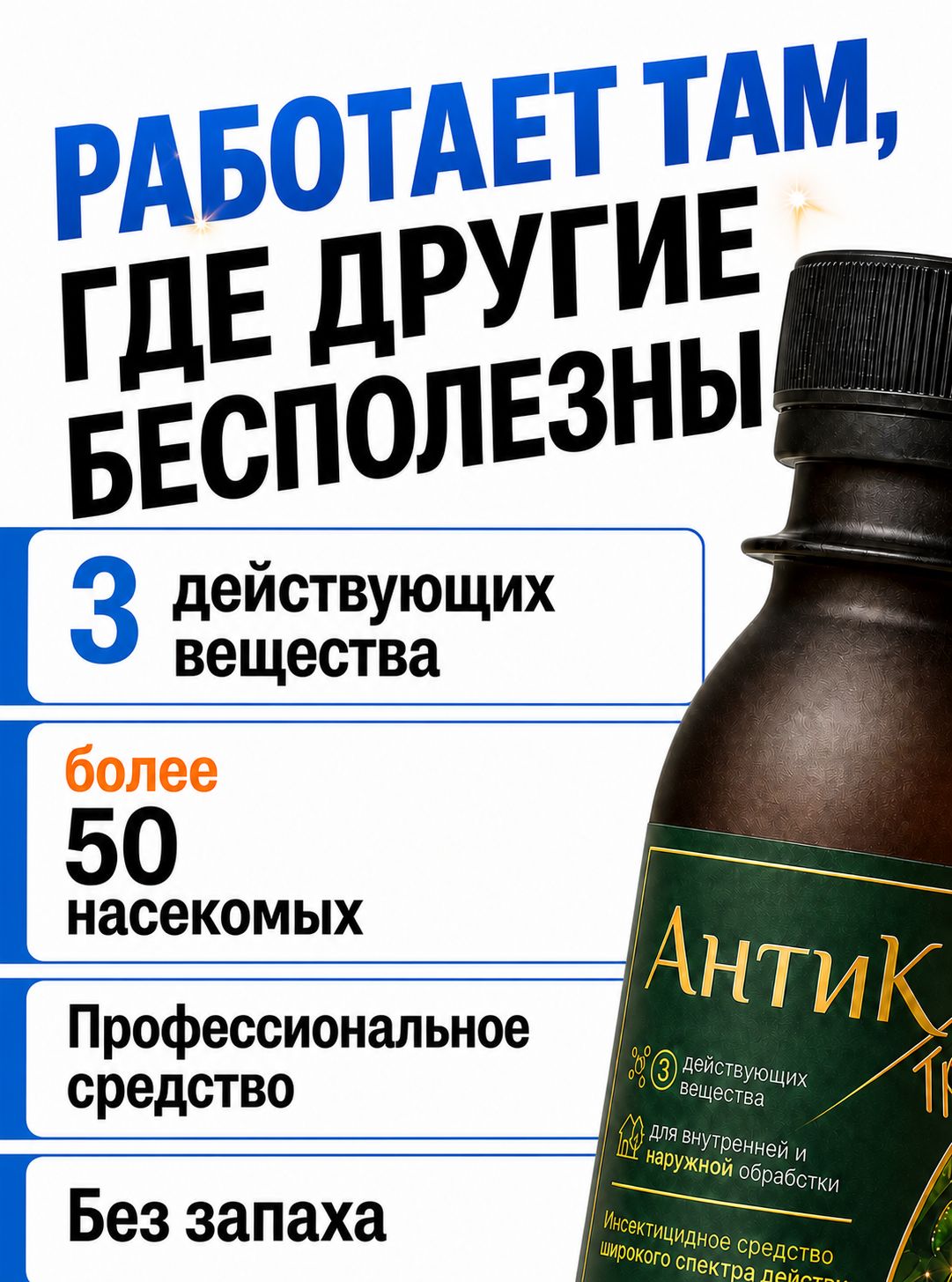 Концентрат от насекомых без запаха