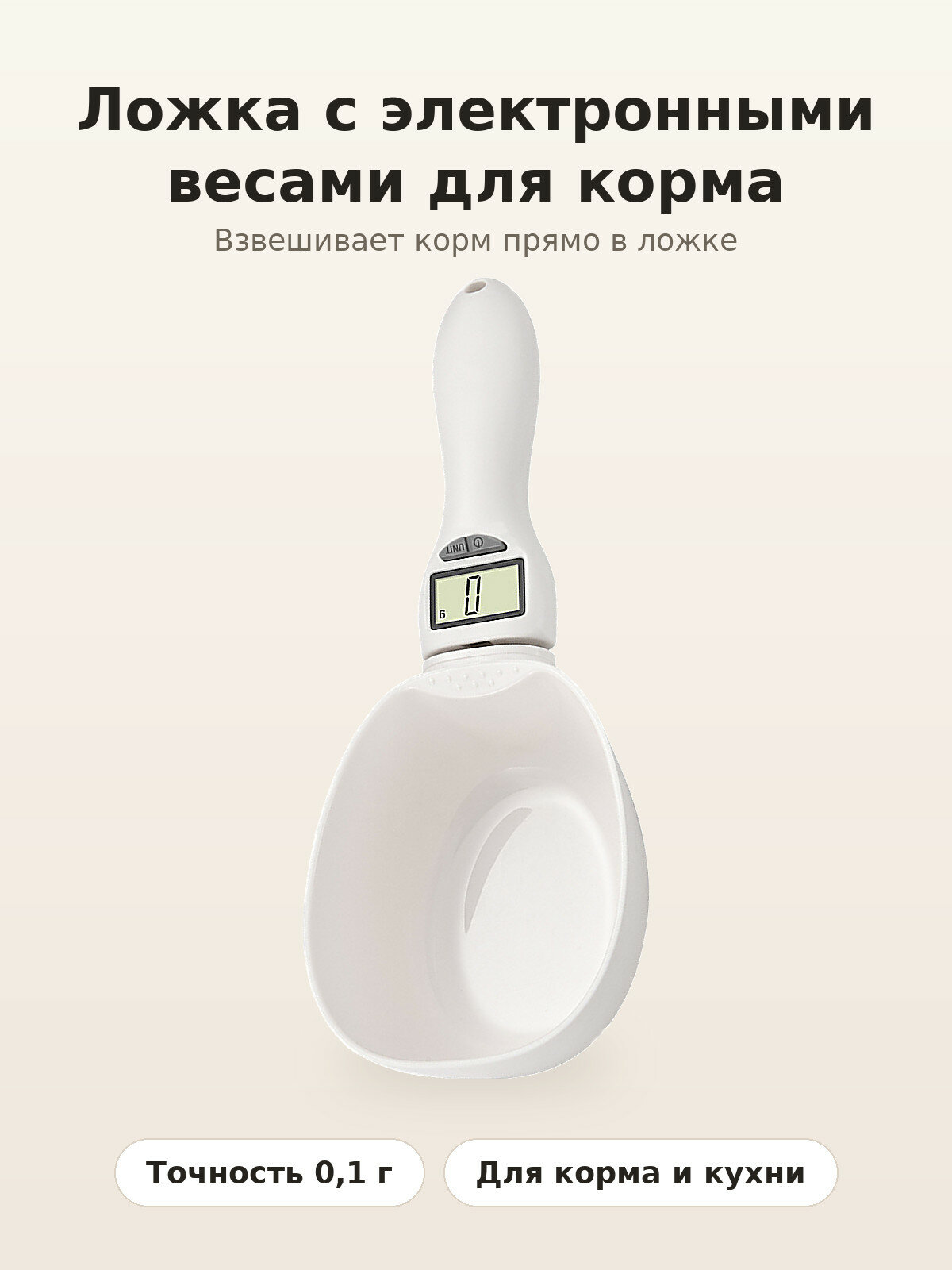 Электронные весы-ложка для корма животных, точность 0,1 г, для кошек и собак
