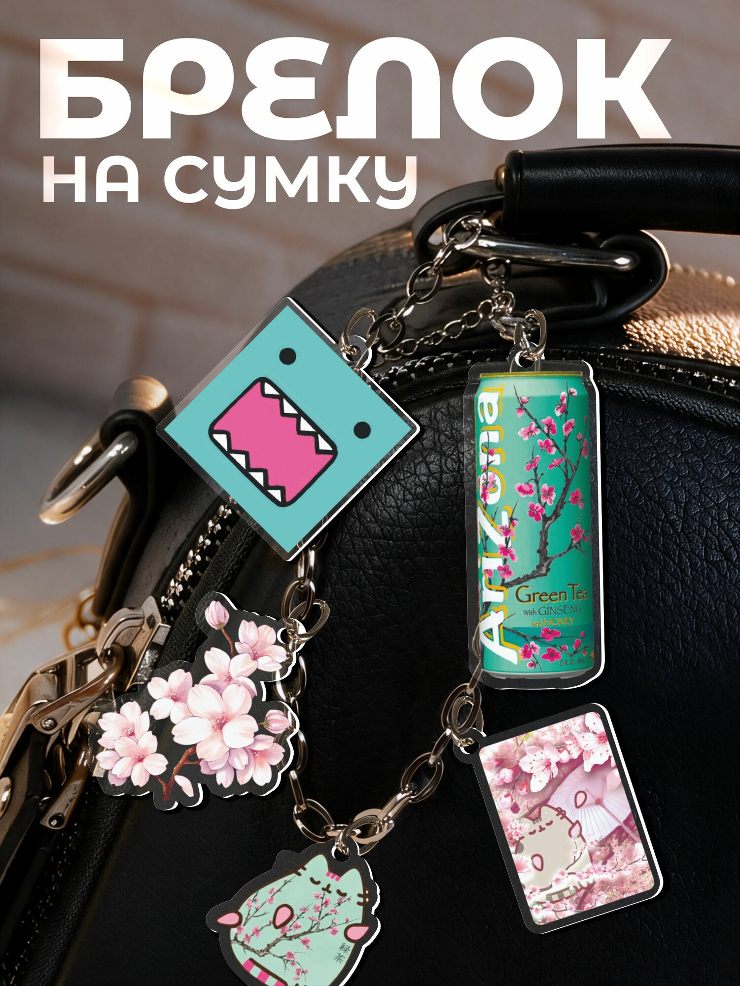 Брелок 1-я Наклейка