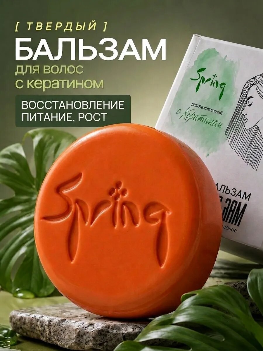 Бальзам для сухих и поврежденных волос с кератином Spring