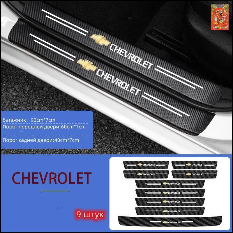 Наклейка на пороги Chevrolet Aveo, клеевая основа, белый цвет, комплект для 4 дверей и задней двери, защита и стиль