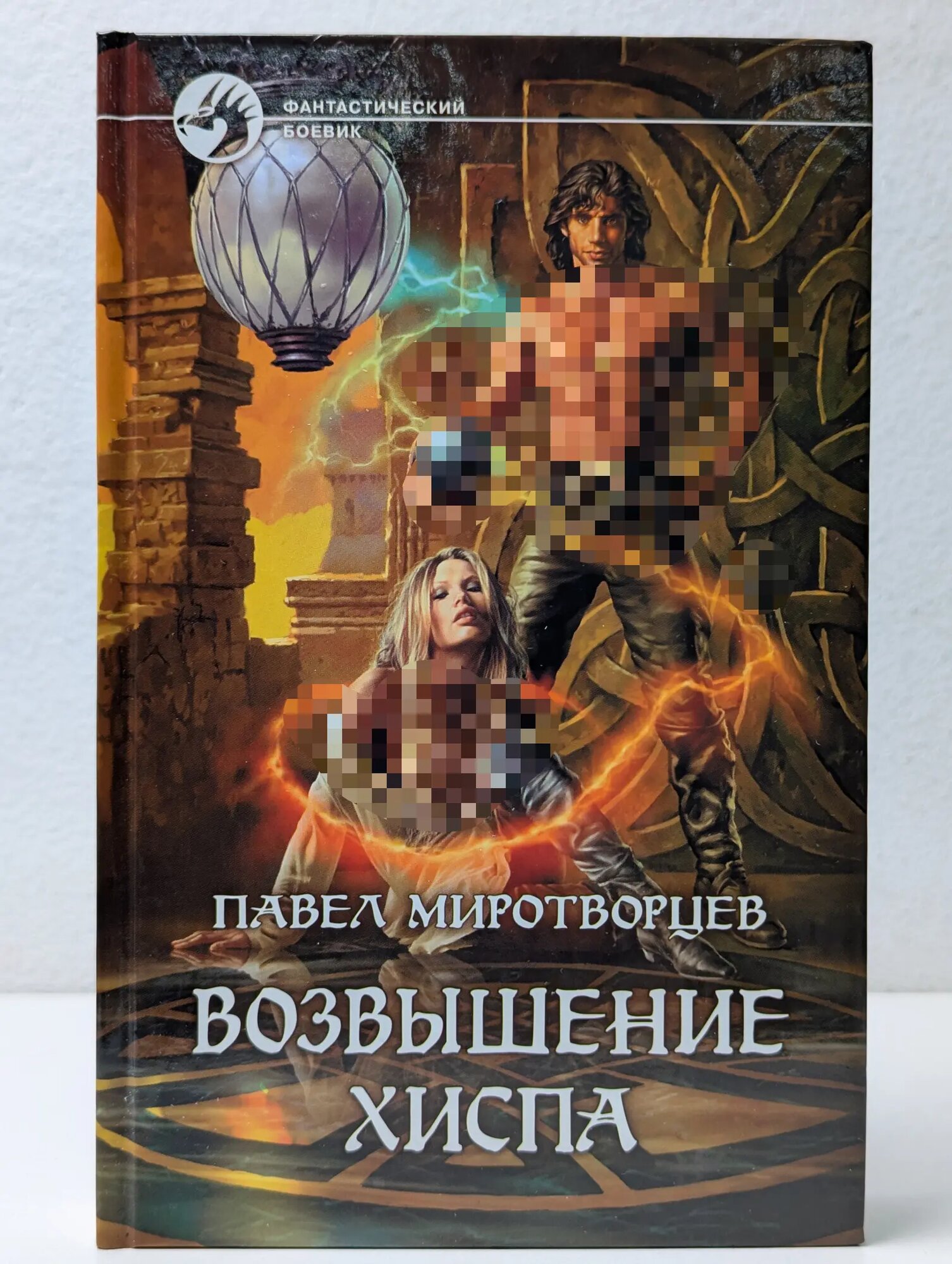 Фантастический боевик. Возвышение Хиспа Миротворцев Павел Степанович 2008