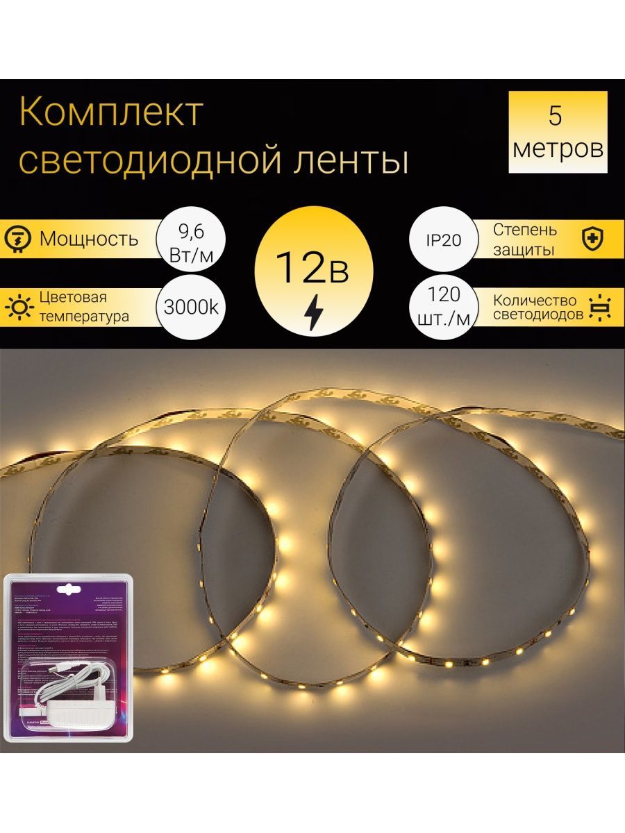 Готовый комплект светодиодной подсветки 5м с адаптером, Мощность 9,6 Вт/1 м, Цвет свечения - теплый белый 3000К, 12 вольт, Количество светодиодов на метр 120 шт, Степень защиты от пыли и влаги IP20