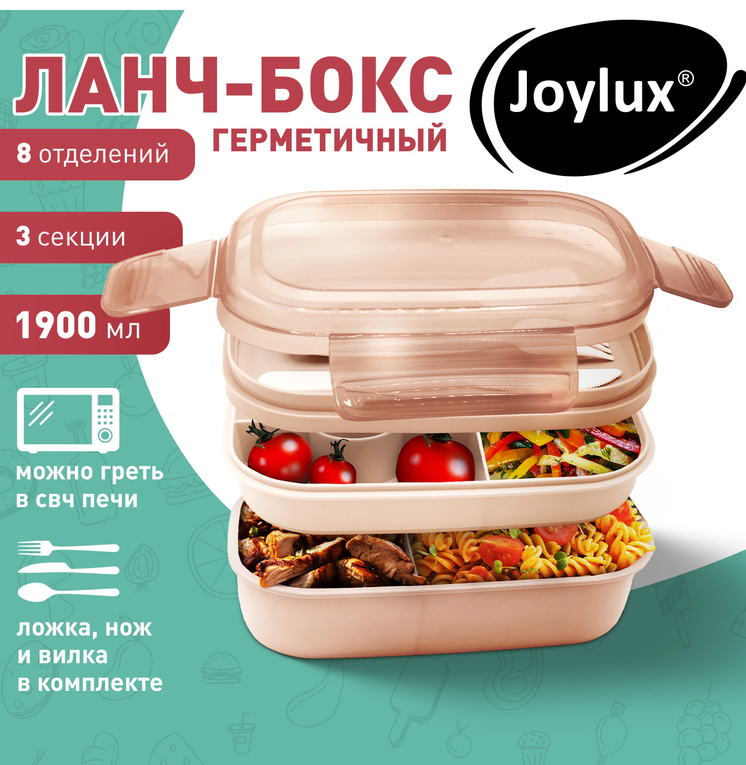 Ланч-бокс JOYLUX 609351, 3 уровня, герметичный, 1.9л, персиковый