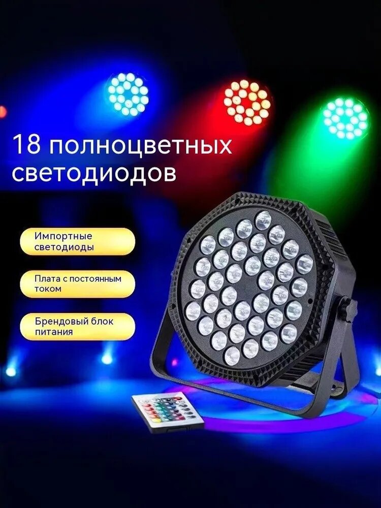 Лазерный проектор / светомузыка Little Party Light для небольших помещений/ Прожектор LED PAR 18x12/Ультрафиолет, свет на хэллоуин,/с пультом управления