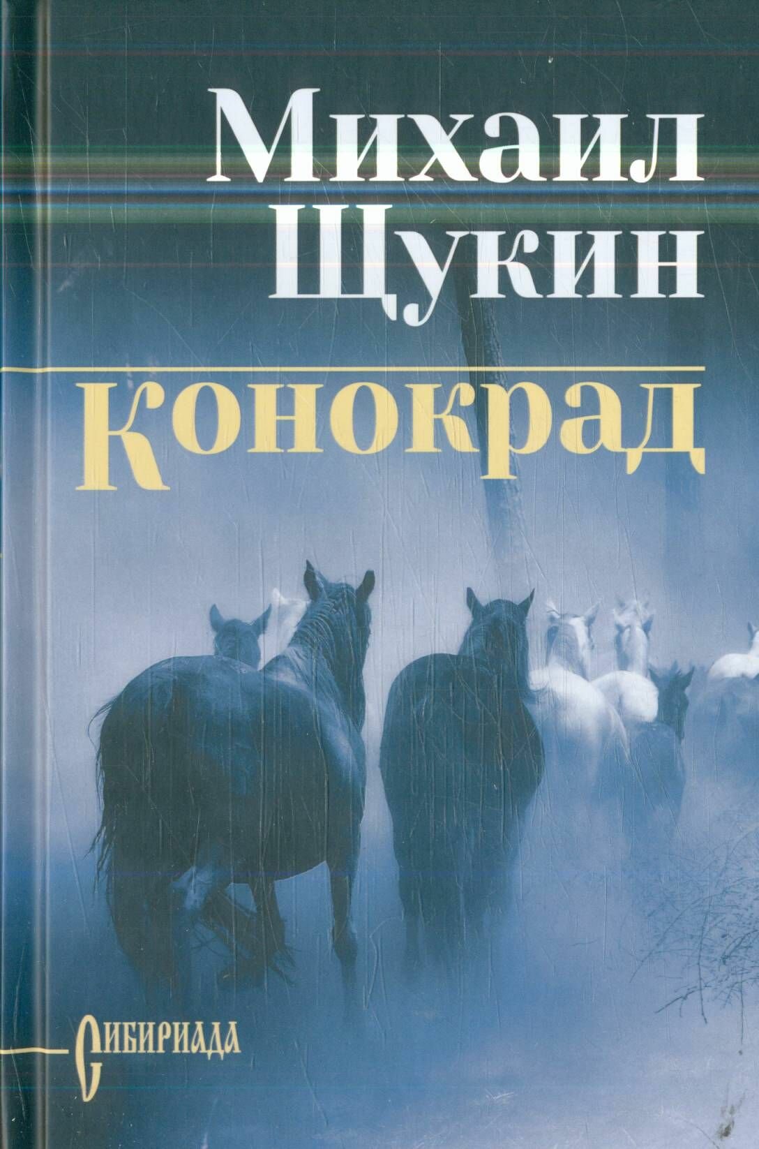 Щукин: Конокрад. Серия Сибириада. Собрание сочинений. Издательство Вече. Книга