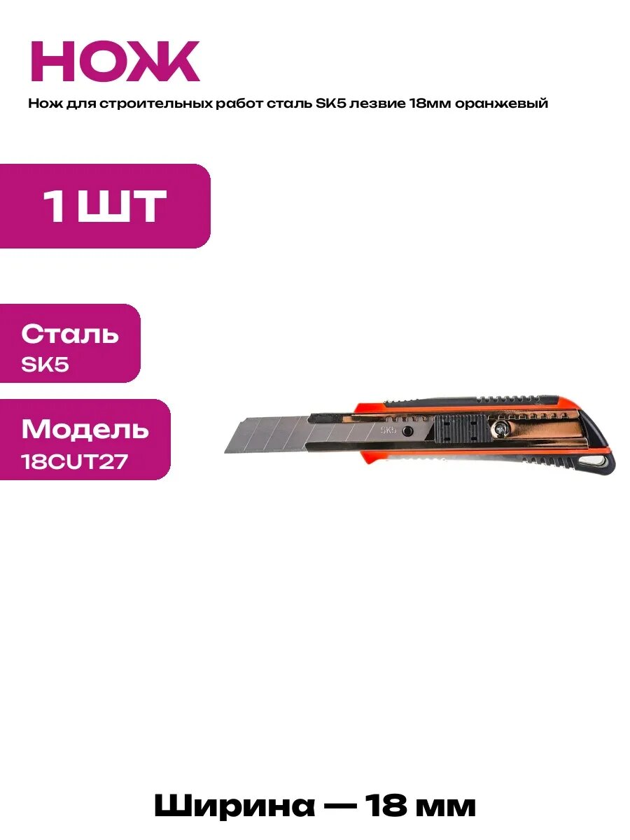 Нож технический 18 мм для отделочных работ с фиксатором