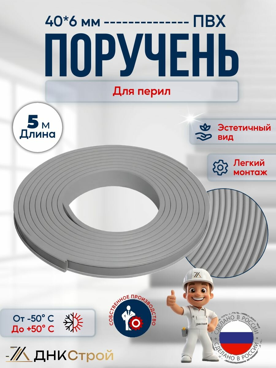 Поручень ПВХ для перил, ленточный поручень ПВХ 40х6мм, светло-серый, длина 5м.
