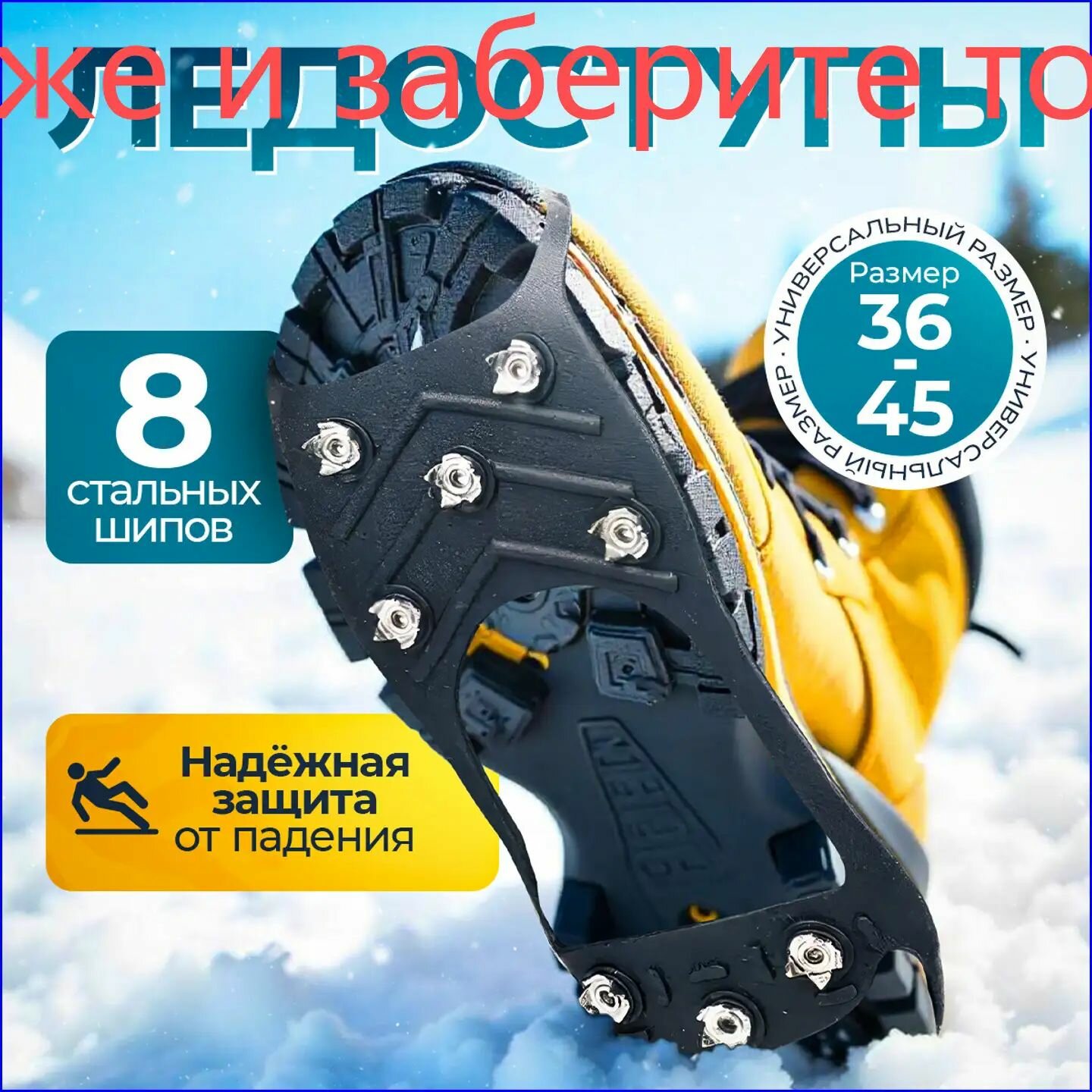 Ледоступы размер 37-45