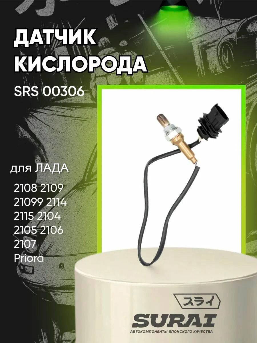 Датчик кисл. для а/м с дв. ЗМЗ-405,406,409 ЕВРО-3 (SR 00306) SURAI