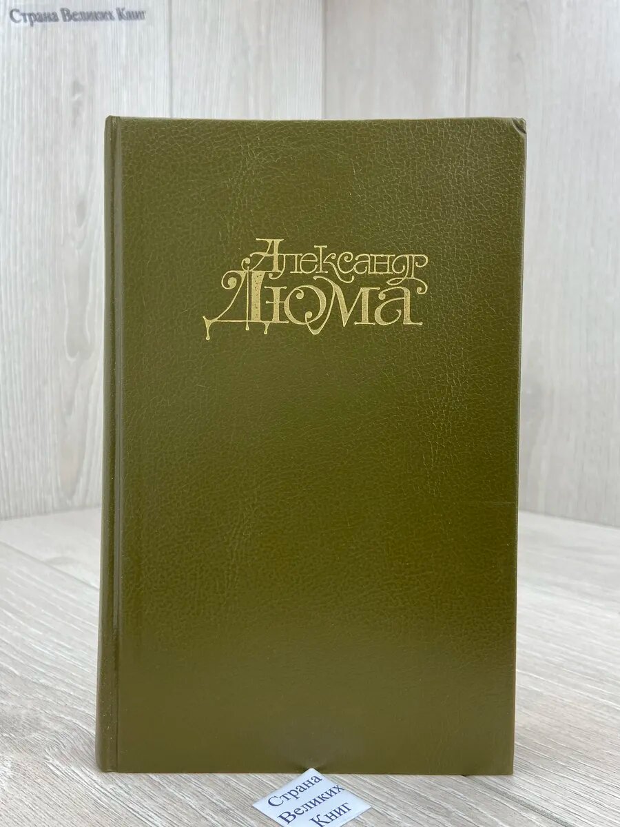 Александр Дюма. Собрание сочинений в 15 томах. Том 11. Корол