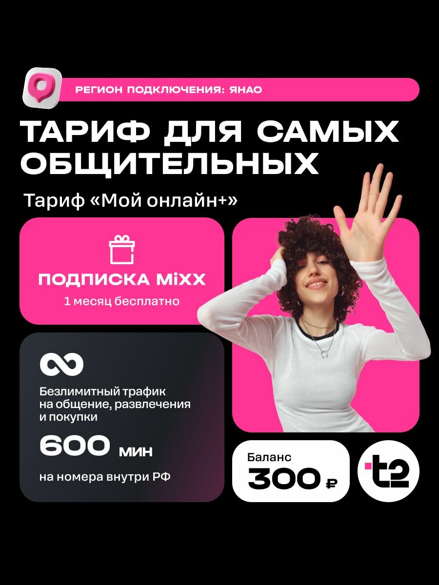 Сим-карта t2 Тариф "Мой онлайн+", янао