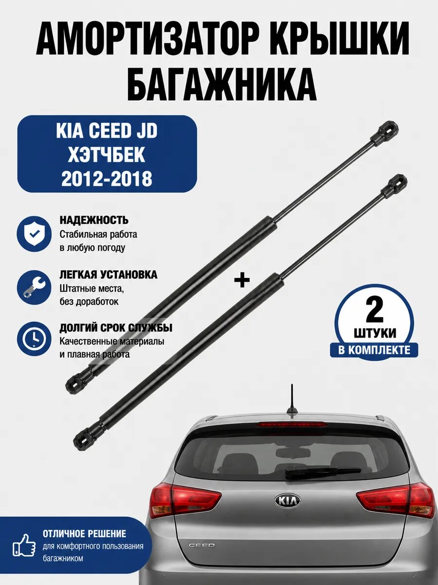 Амортизатор багажника для Kia Ceed JD хэтчбек 2012-2018 1140421SX