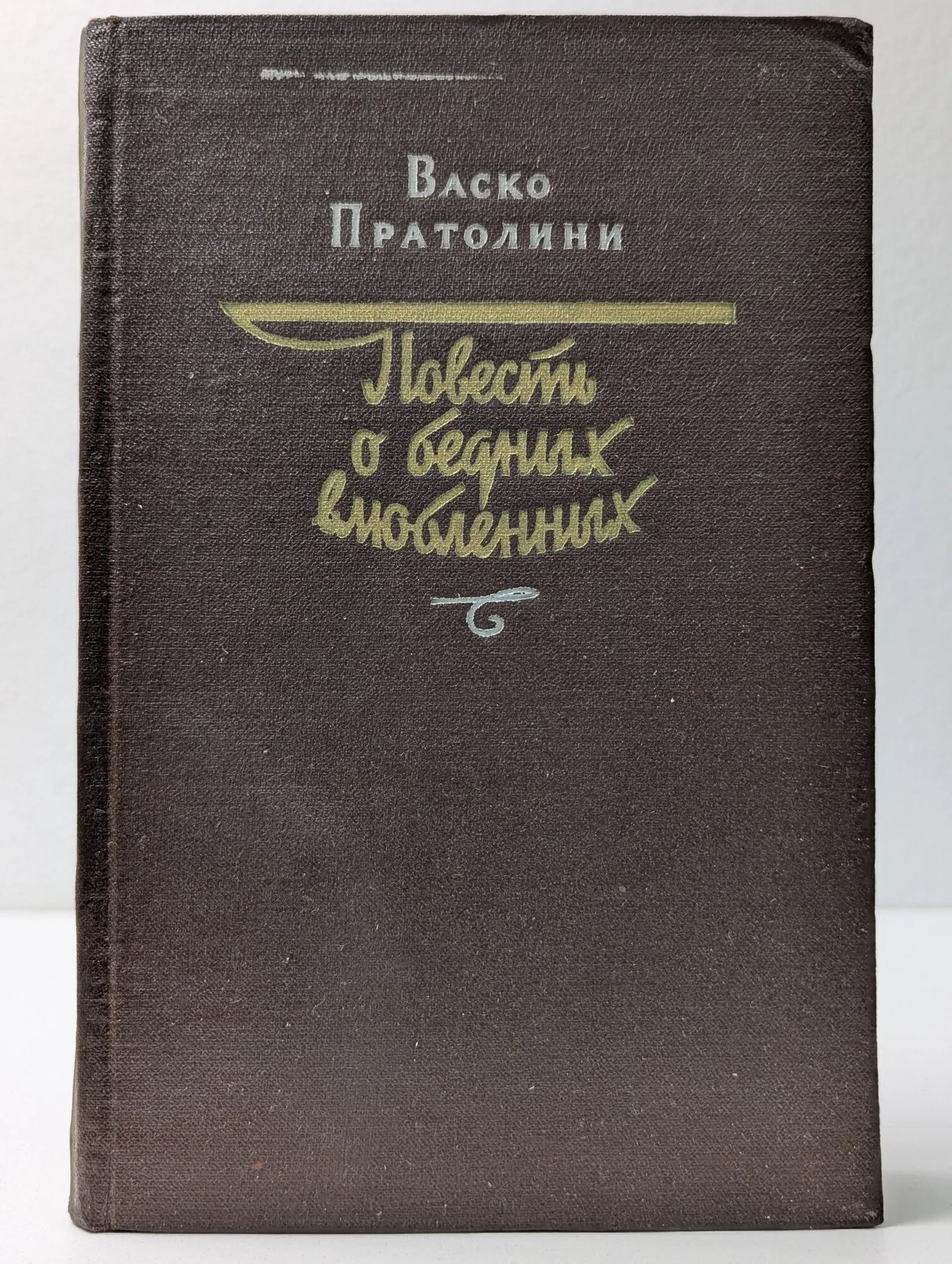 Повесть о бедных влюбленных Пратолини Васко 1956
