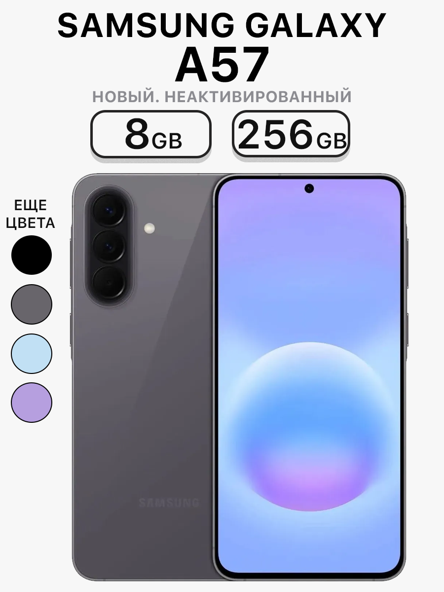 Смартфон Samsung Galaxy A57, 8 + 256 ГБ, Global, серый