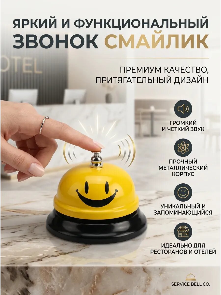 Звонок настольный для ресепшн Смайл