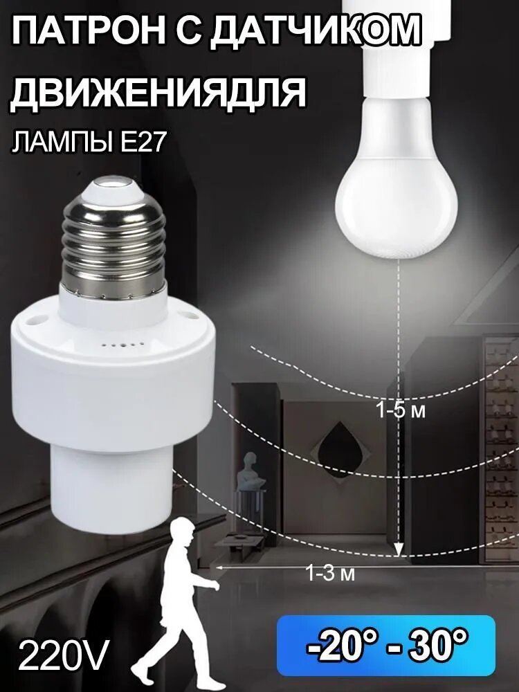 Датчик движения микроволновый. Патрон E27 с индукционным датчиком 220В