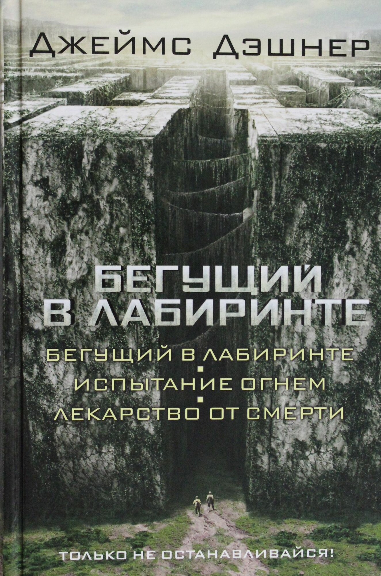 Книга Бегущий в Лабиринте. Испытание огнем. Лекарство от смерти (3в1)