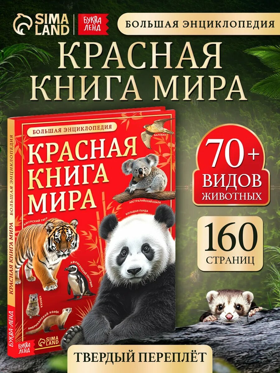 Энциклопедия в твёрдом переплёте "Красная книга мира", 160 страниц