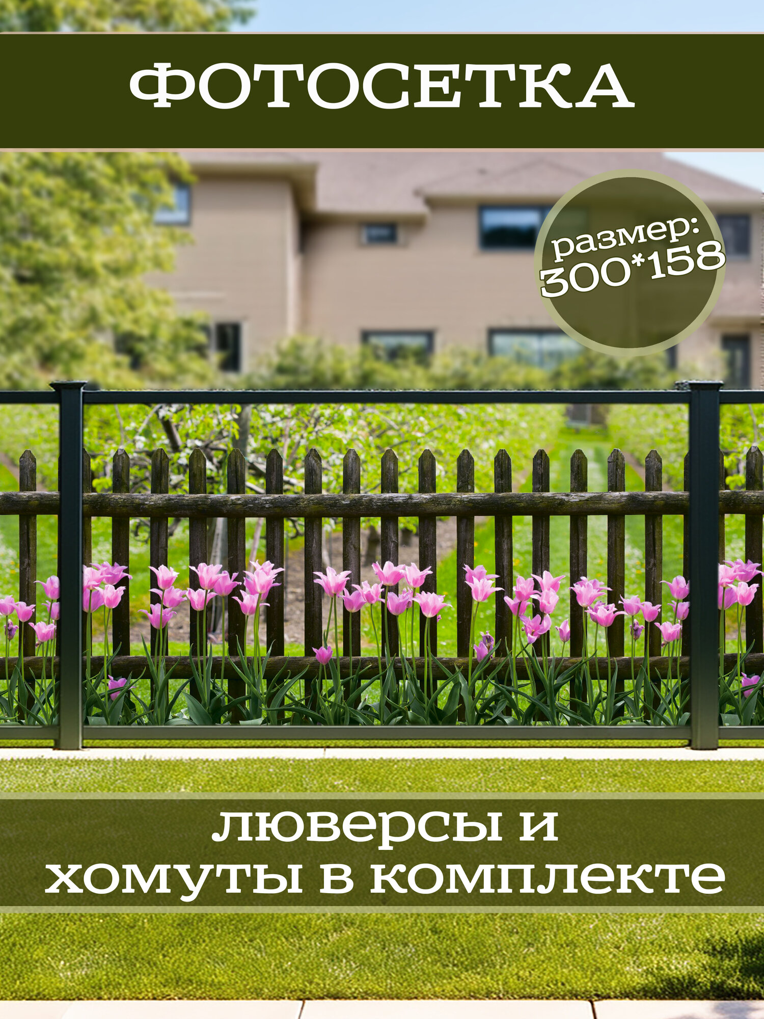 Фотофасад для дачи и сада декоративный "тюльпаны" с люверсами фотосетка для забора беседки 300х158см