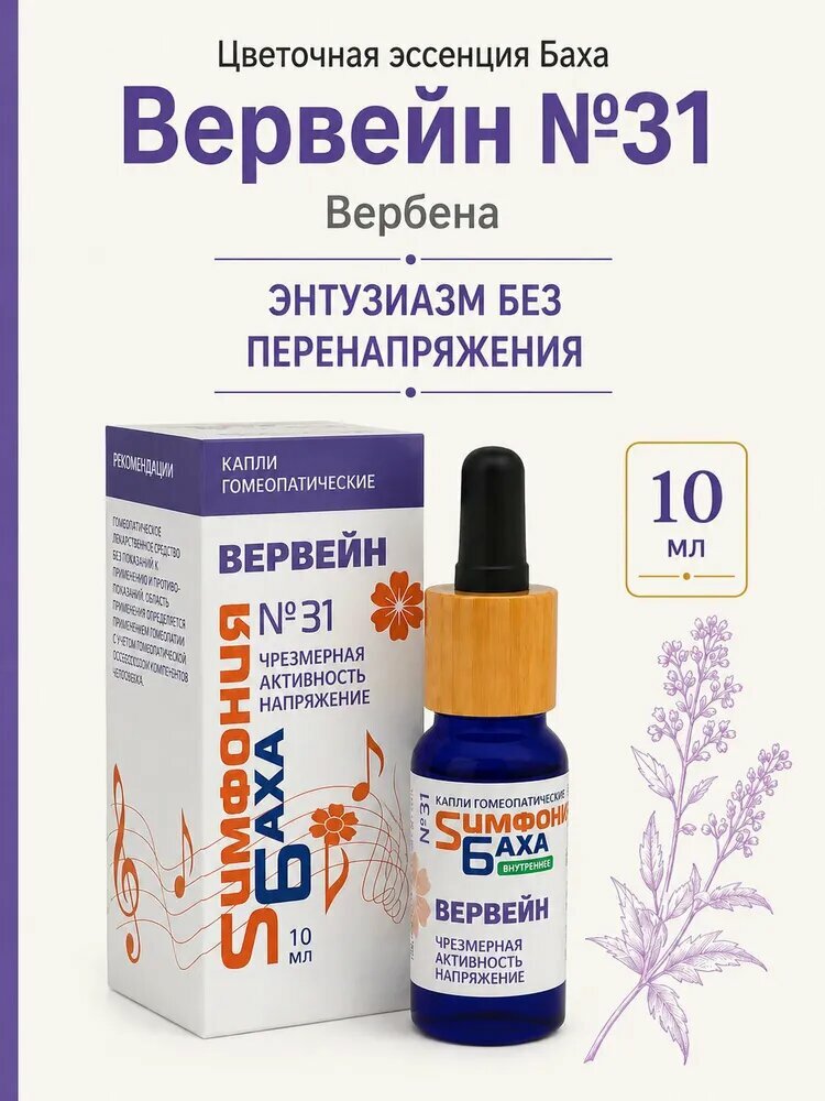 Капли Баха Вервейн №31 (Вербена), цветочная эссенция, 10 мл, на глицерине