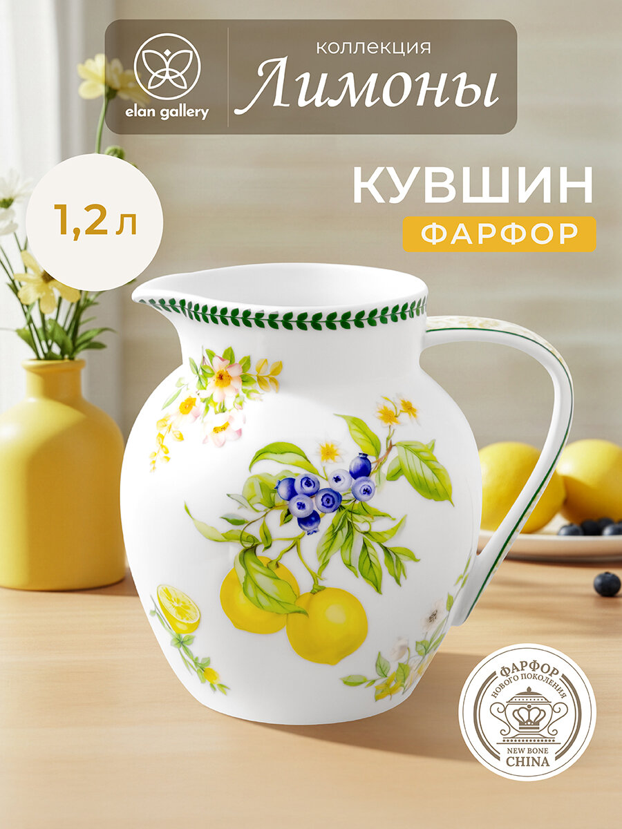 Кувшин для напитков 1,2 л Elan Gallery Лимоны, 16х13х15,5 см, фарфор