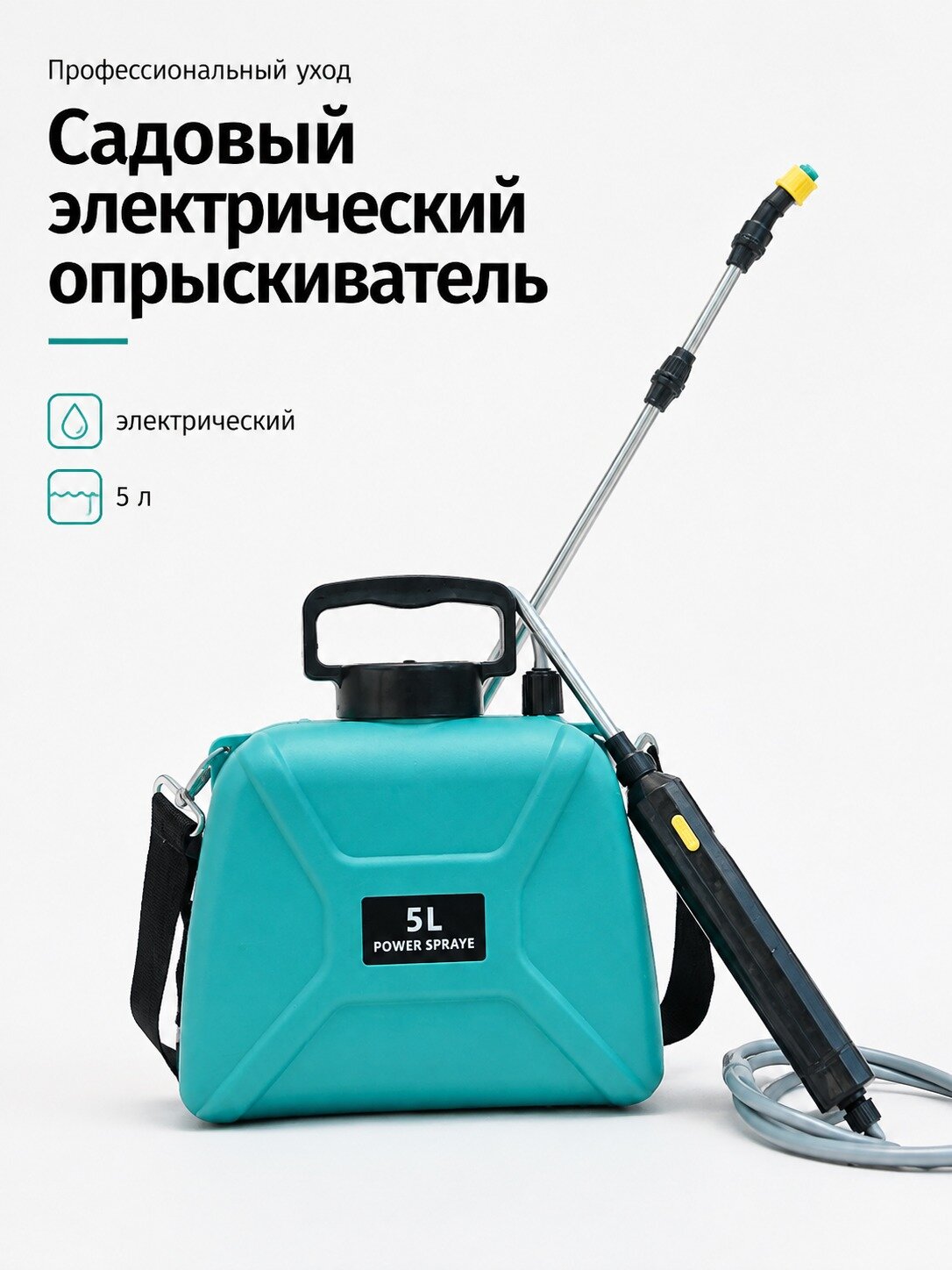 Электрический опрыскиватель 5 л с автоматическим давлением и сменными насадками, Зеленый