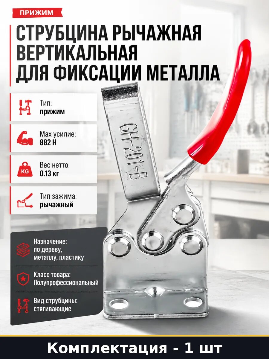 Струбцина вертикальная рычажная GH-201-B металлическая 90кг