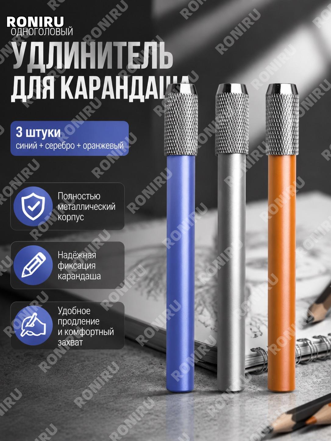 Одноголовый удлинитель для карандаша металлический 3 шт синий серебряный оранжевый набор для рисования художника