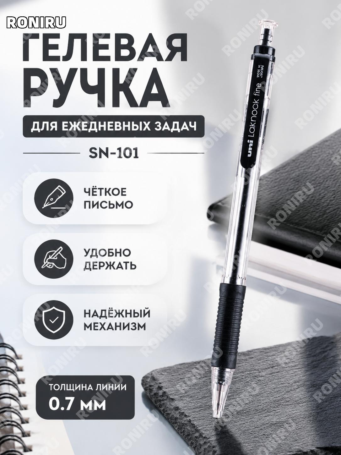Ручка UNI Mitsubishi SN101 0,7 мм черная, 1 шт, письменная ручка для учебы, экзаменов, письма и офиса для дома.