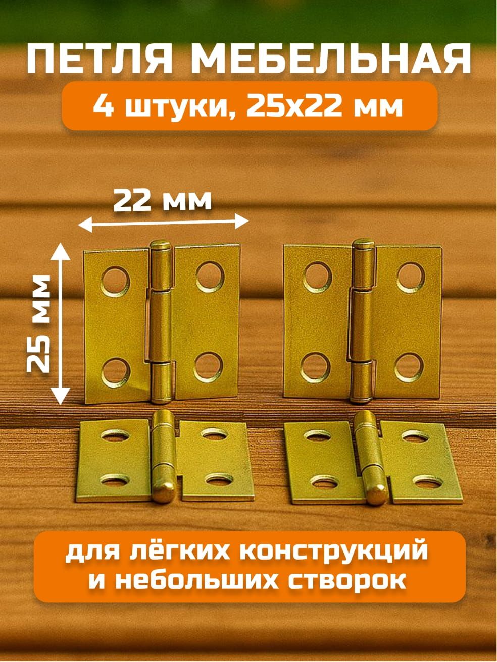 Петля мебельная карточная 25 мм, цвет золото, комплект 4 шт
